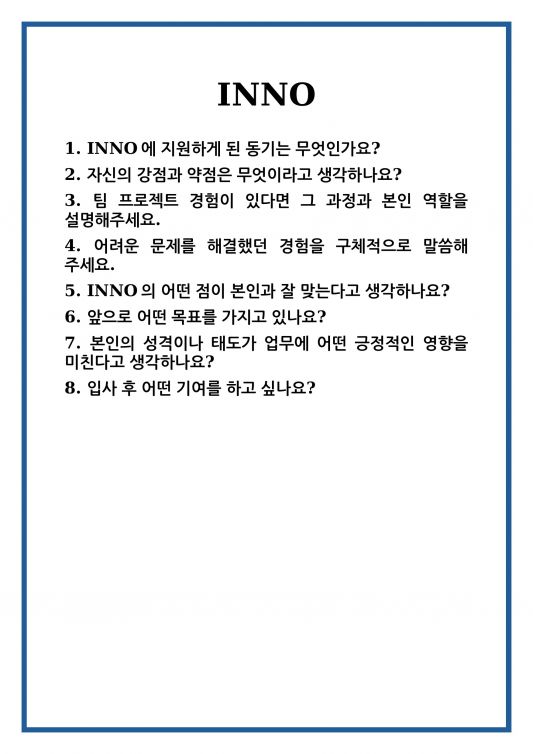[면접 합격자료] INNO 면접 질문 및 답변 합격 예문 기출 문항 최종 준비 자료