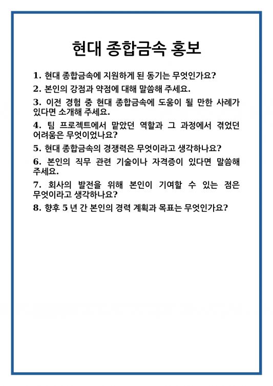 [면접 합격자료] 현대 종합금속 홍보 면접 질문 및 답변 합격 예문 기출 문항 최종 준비 자료