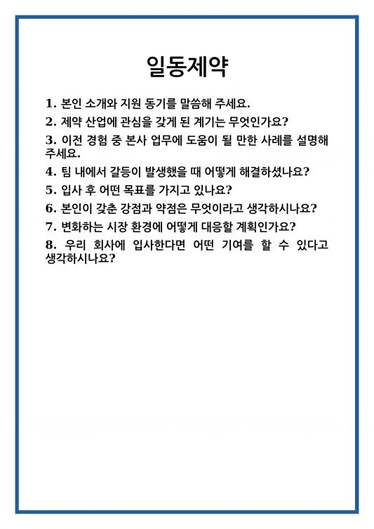 [면접 합격자료] 일동제약_1 면접 질문 및 답변 합격 예문 기출 문항 최종 준비 자료