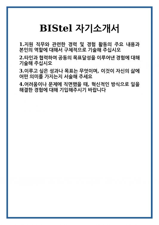 [자기소개서 합격자료] BIStel 자기소개서 합격 자소서 예문 기출 문항 최종 준비 자료