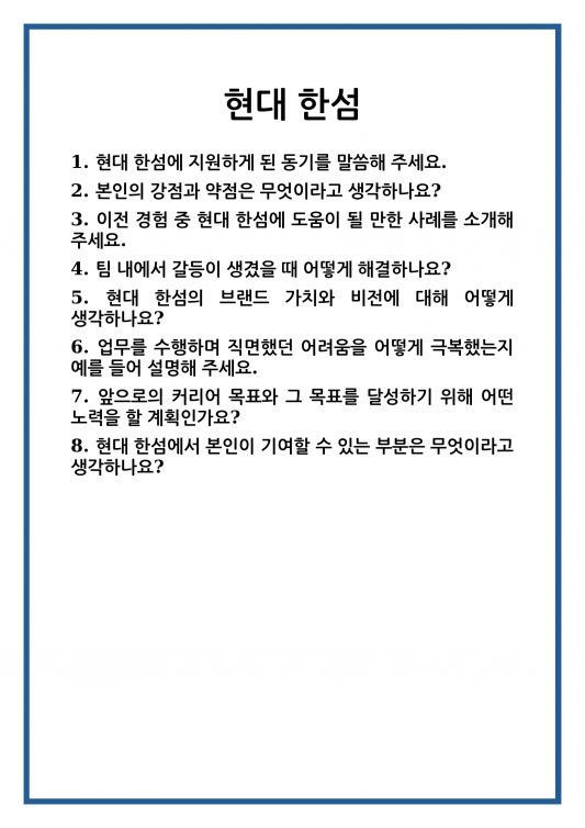 [면접 합격자료] 현대 한섬 면접 질문 및 답변 합격 예문 기출 문항 최종 준비 자료
