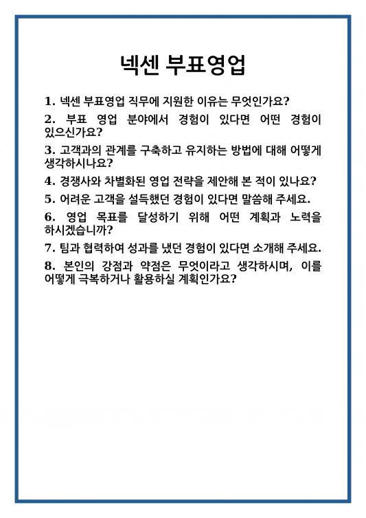 [면접 합격자료] 넥센 부표영업 면접 질문 및 답변 합격 예문 기출 문항 최종 준비 자료