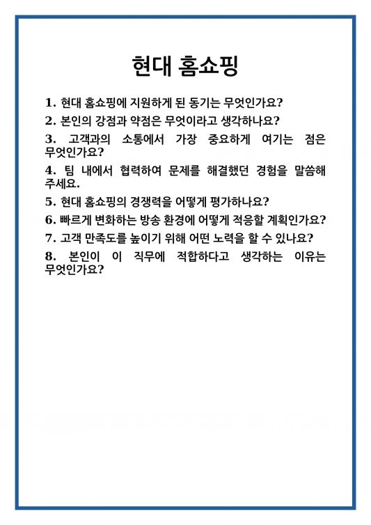 [면접 합격자료] 현대 홈쇼핑 면접 질문 및 답변 합격 예문 기출 문항 최종 준비 자료