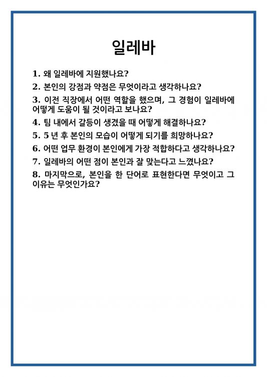 [면접 합격자료] 일레바 면접 질문 및 답변 합격 예문 기출 문항 최종 준비 자료