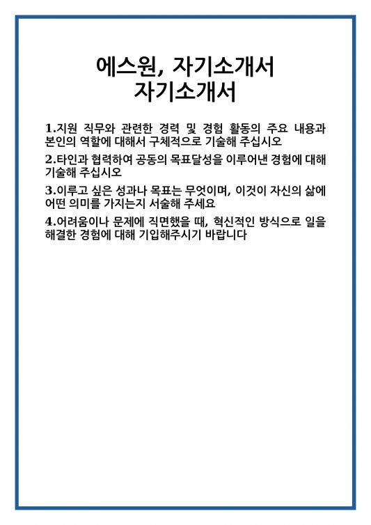[자기소개서 합격자료] 에스원, 자기소개서 합격 자소서 예문 기출 문항 최종 준비 자료