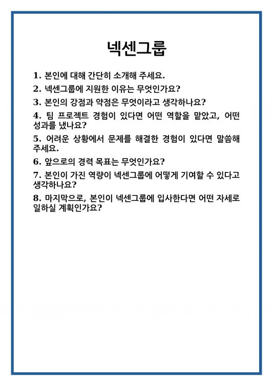 [면접 합격자료] 넥센그룹 면접 질문 및 답변 합격 예문 기출 문항 최종 준비 자료