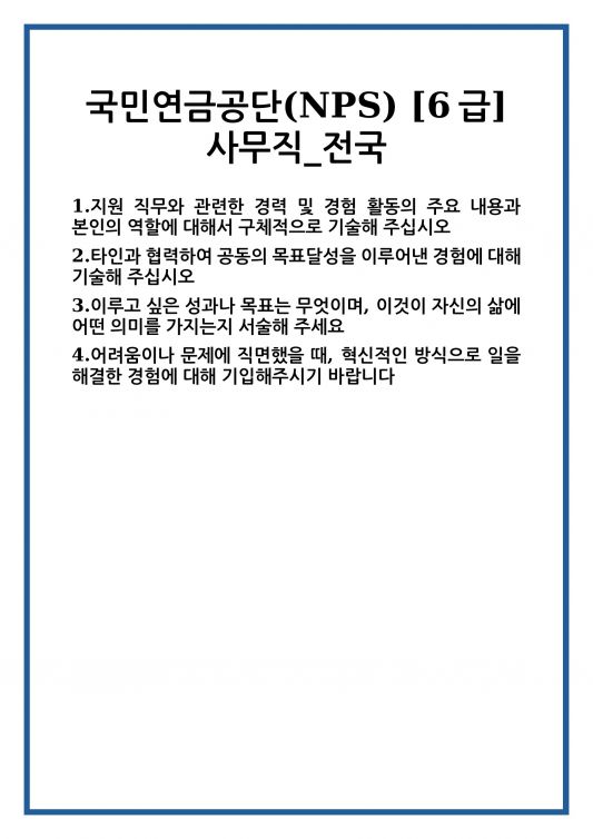 [자기소개서 합격자료] 국민연금공단(NPS) [6급] 사무직_전국 합격 자기소개서 자소서 예문 기출 문항 최종 준비 자료