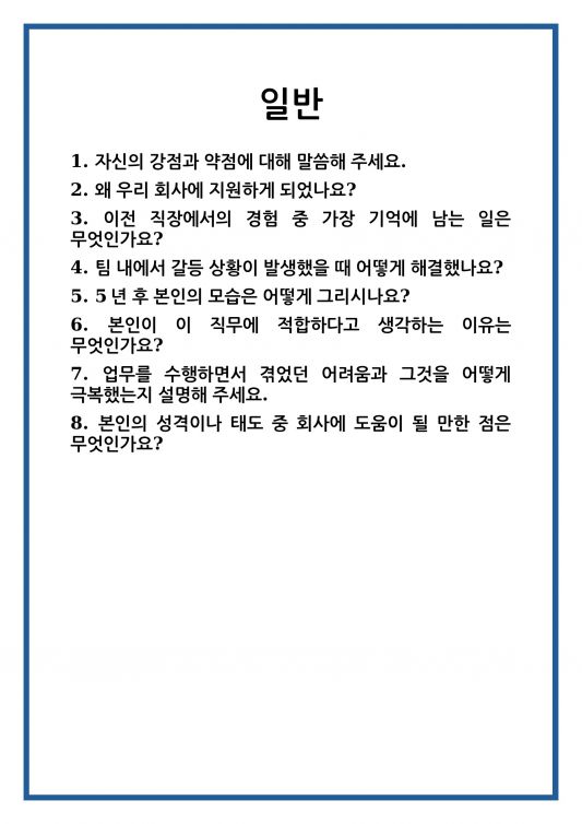 [면접 합격자료] 일반 면접 질문 및 답변 합격 예문 기출 문항 최종 준비 자료