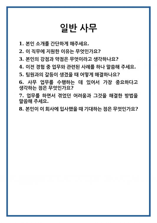 [면접 합격자료] 일반 사무 면접 질문 및 답변 합격 예문 기출 문항 최종 준비 자료