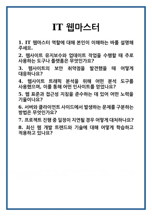 [면접 합격자료] IT 웹마스터 면접 질문 및 답변 합격 예문 기출 문항 최종 준비 자료