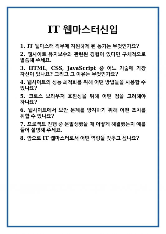 [면접 합격자료] IT 웹마스터신입 면접 질문 및 답변 합격 예문 기출 문항 최종 준비 자료