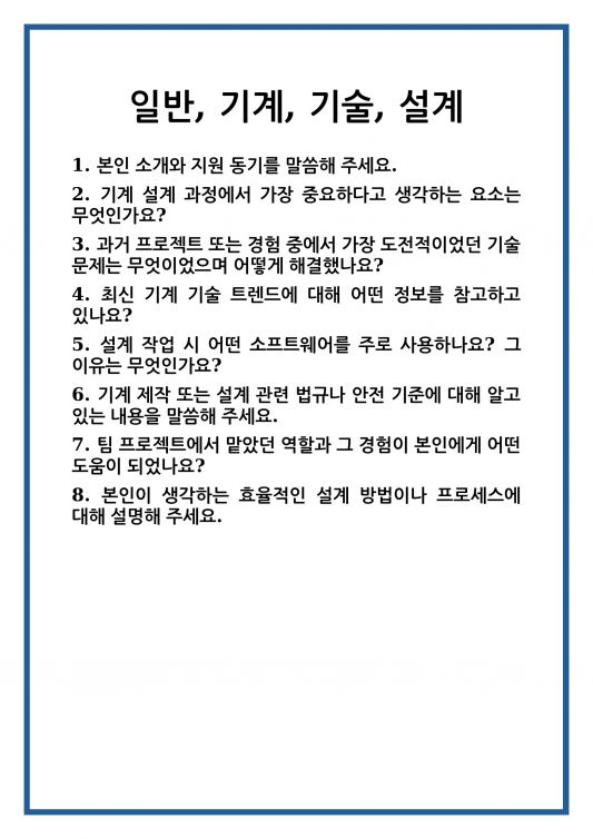 [면접 합격자료] 일반, 기계, 기술, 설계 면접 질문 및 답변 합격 예문 기출 문항 최종 준비 자료