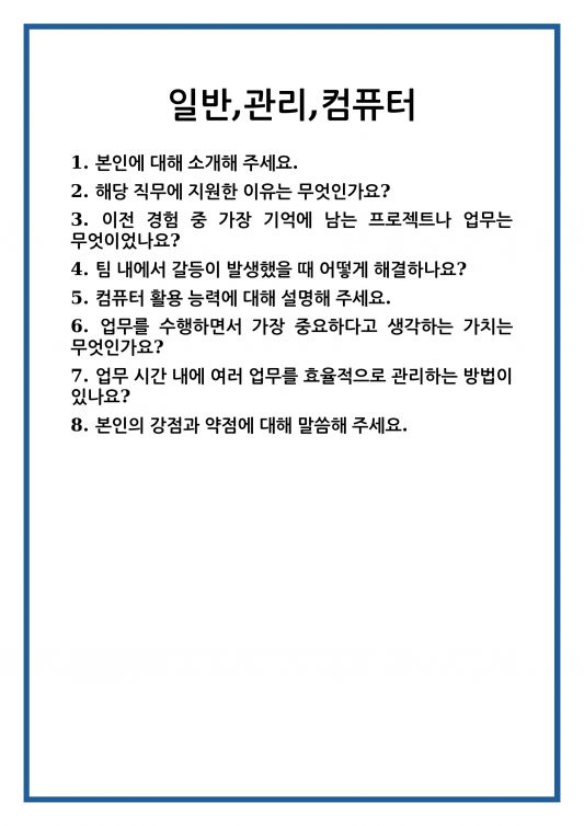 [면접 합격자료] 일반,관리,컴퓨터 면접 질문 및 답변 합격 예문 기출 문항 최종 준비 자료