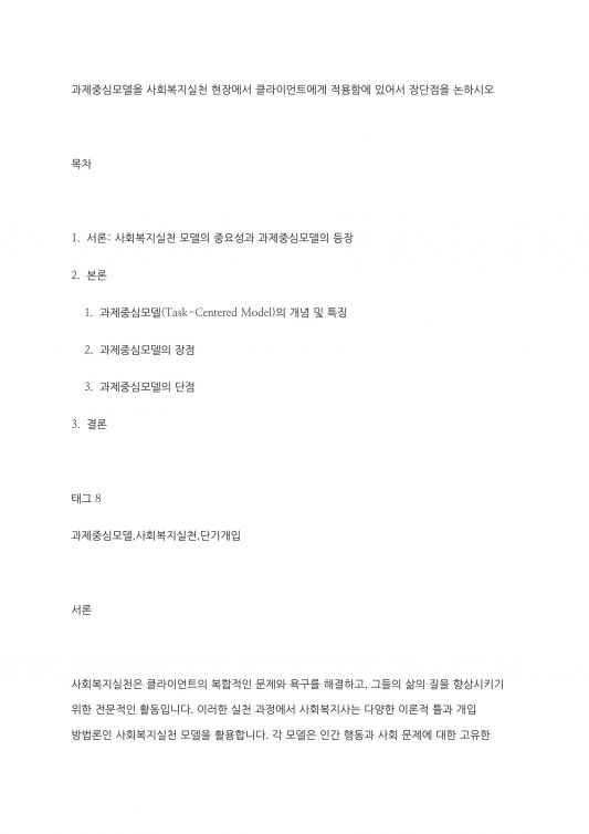 과제중심모델을 사회복지실천 현장에서 클라이언트에게 적용함에 있어서 장단점을 논하시오