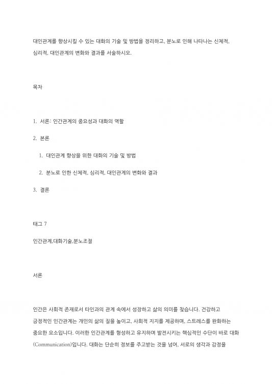대인관계를 향상시킬 수 있는 대화의 기술 및 방법을 정리하고, 분노로 인해 나타나는 신체적, 심리적, 대인관계의 변화와 결과를 서술하시오