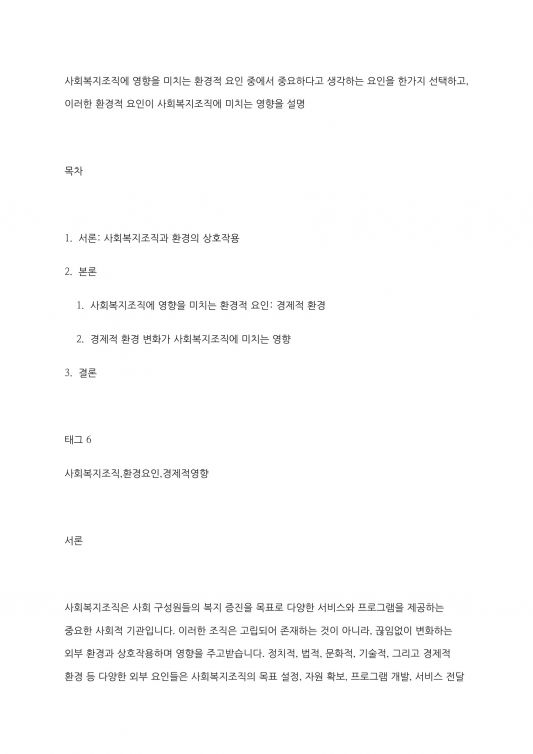 사회복지조직에 영향을 미치는 환경적 요인 중에서 중요하다고 생각하는 요인을 한가지 선택하고, 이러한 환경적 요인이 사회복지조직에 미치는 영향을 설명