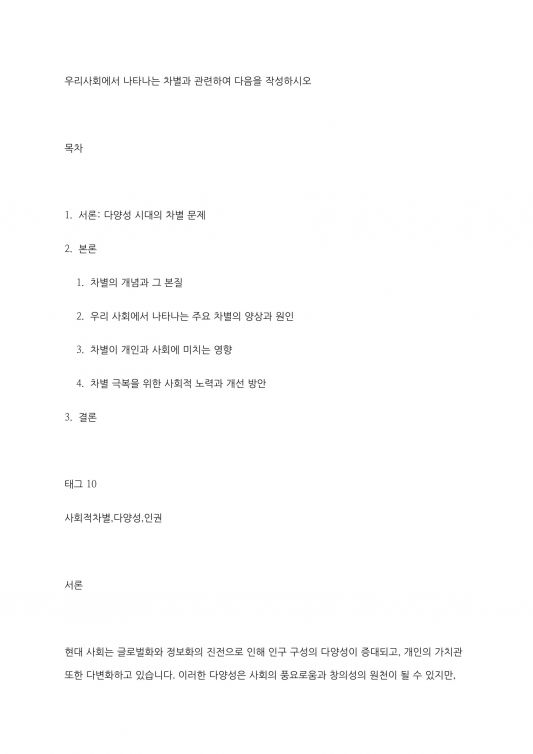 우리사회에서 나타나는 차별과 관련하여 다음을 작성하시오
