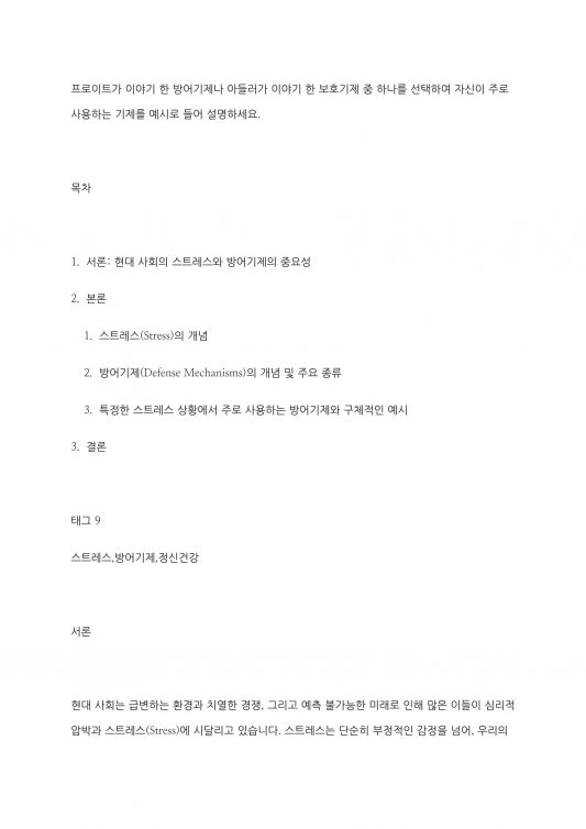 프로이트가 이야기 한 방어기제나 아들러가 이야기 한 보호기제 중 하나를 선택하여 자신이 주로 사용하는 기제를 예시로 들어 설명하세요