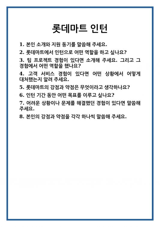 [면접 합격자료] 롯데마트 인턴 면접 질문 및 답변 합격 예문 기출 문항 최종 준비 자료