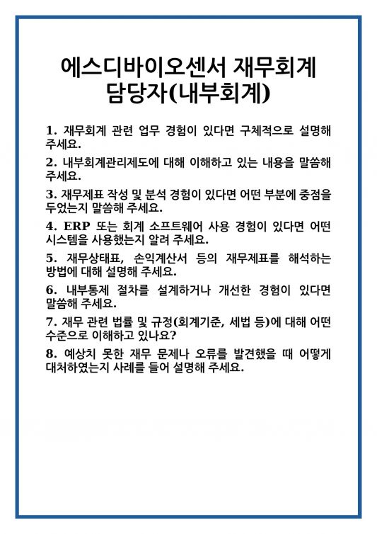 [면접 합격자료] 에스디바이오센서 재무회계 담당자(내부회계) 면접 질문 및 답변 합격 예문 기출 문항 최종 준비 자료