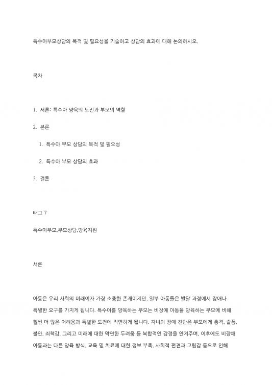 특수아부모상담의 목적 및 필요성을 기술하고 상담의 효과에 대해 논의하시오