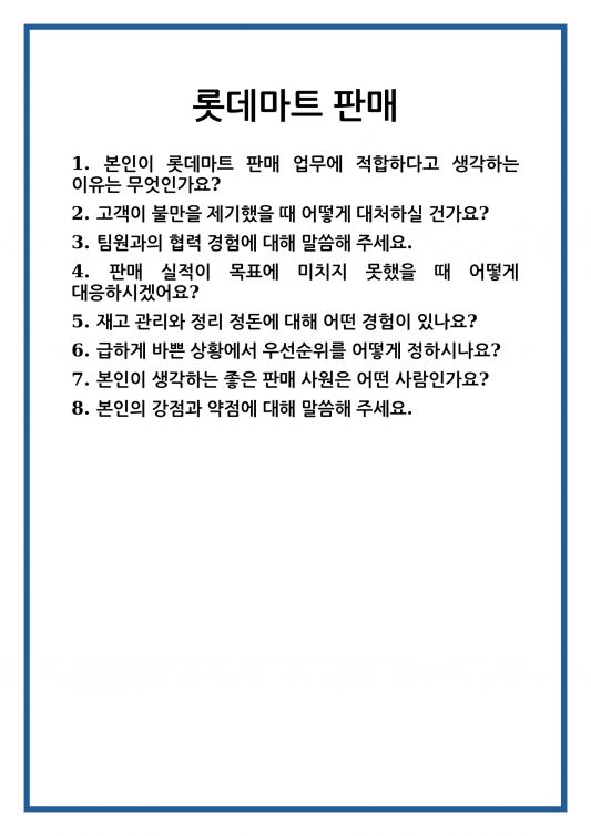 [면접 합격자료] 롯데마트 판매 면접 질문 및 답변 합격 예문 기출 문항 최종 준비 자료