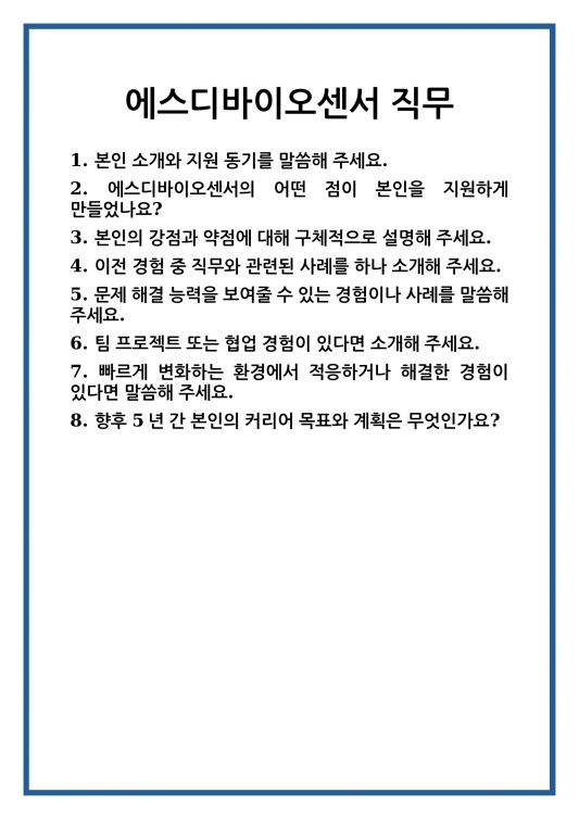[면접 합격자료] 에스디바이오센서 직무 면접 질문 및 답변 합격 예문 기출 문항 최종 준비 자료