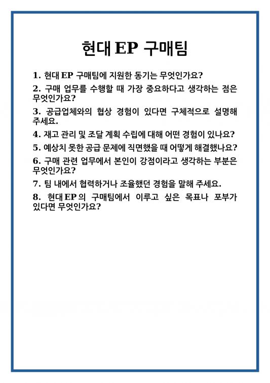 [면접 합격자료] 현대EP 구매팀 면접 질문 및 답변 합격 예문 기출 문항 최종 준비 자료