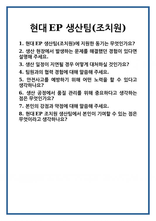 [면접 합격자료] 현대EP 생산팀(조치원) 면접 질문 및 답변 합격 예문 기출 문항 최종 준비 자료