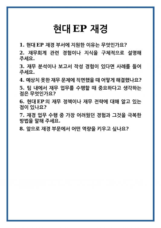 [면접 합격자료] 현대EP 재경 면접 질문 및 답변 합격 예문 기출 문항 최종 준비 자료