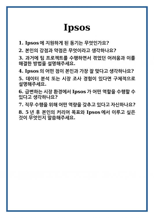 [면접 합격자료] Ipsos 면접 질문 및 답변 합격 예문 기출 문항 최종 준비 자료