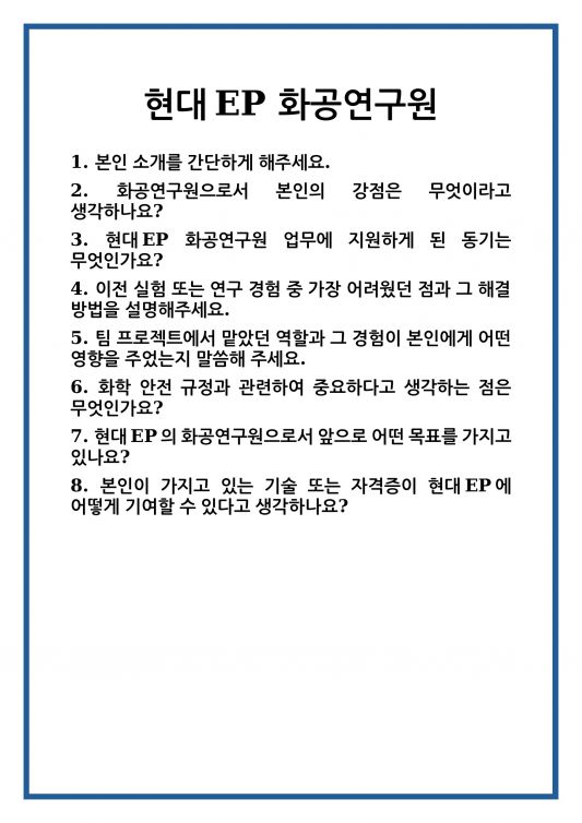 [면접 합격자료] 현대EP 화공연구원 면접 질문 및 답변 합격 예문 기출 문항 최종 준비 자료
