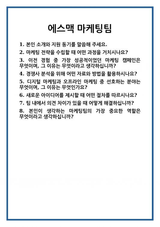 [면접 합격자료] 에스맥 마케팅팀 면접 질문 및 답변 합격 예문 기출 문항 최종 준비 자료