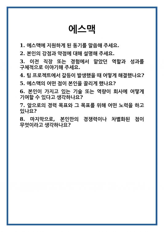 [면접 합격자료] 에스맥 면접 질문 및 답변 합격 예문 기출 문항 최종 준비 자료