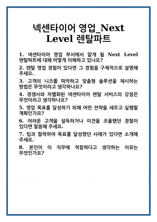 [면접 합격자료] 넥센타이어 영업_Next Level 렌탈파트 면접 질문 및 답변 합격 예문 기출 문항 최종 준비 자료
