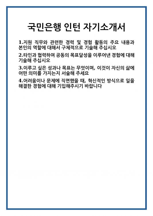 [자기소개서 합격자료] 국민은행 인턴 자기소개서 합격 자소서 예문 기출 문항 최종 준비 자료
