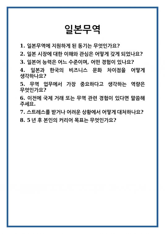 [면접 합격자료] 일본무역 면접 질문 및 답변 합격 예문 기출 문항 최종 준비 자료