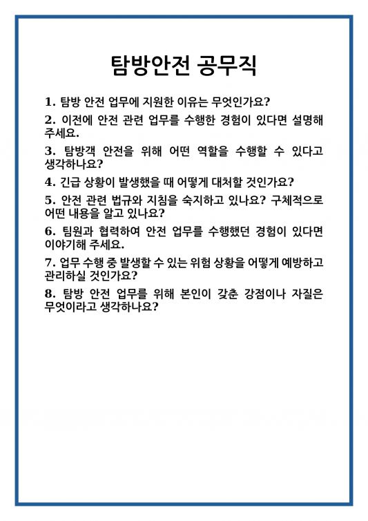 [면접 합격자료] 탐방안전 공무직 면접 질문 및 답변 합격 예문 기출 문항 최종 준비 자료