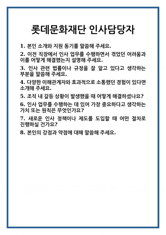 [면접 합격자료] 롯데문화재단 인사담당자 면접 질문 및 답변 합격 예문 기출 문항 최종 준비 자료