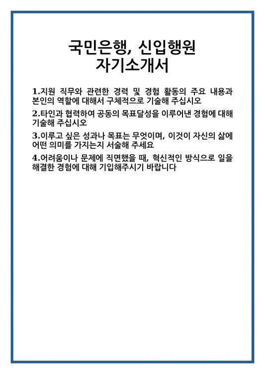 [자기소개서 합격자료] 국민은행, 신입행원 자기소개서 합격 자소서 예문 기출 문항 최종 준비 자료