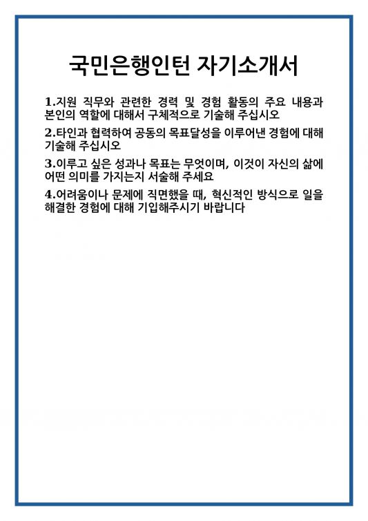 [자기소개서 합격자료] 국민은행인턴 자기소개서 합격 자소서 예문 기출 문항 최종 준비 자료