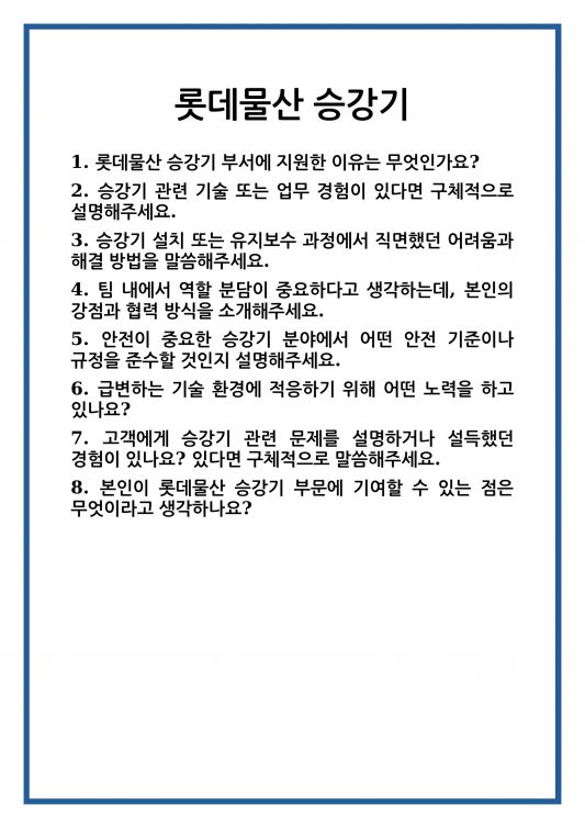[면접 합격자료] 롯데물산 승강기 면접 질문 및 답변 합격 예문 기출 문항 최종 준비 자료