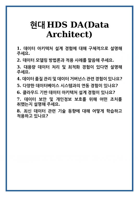 [면접 합격자료] 현대HDS DA(Data Architect) 면접 질문 및 답변 합격 예문 기출 문항 최종 준비 자료