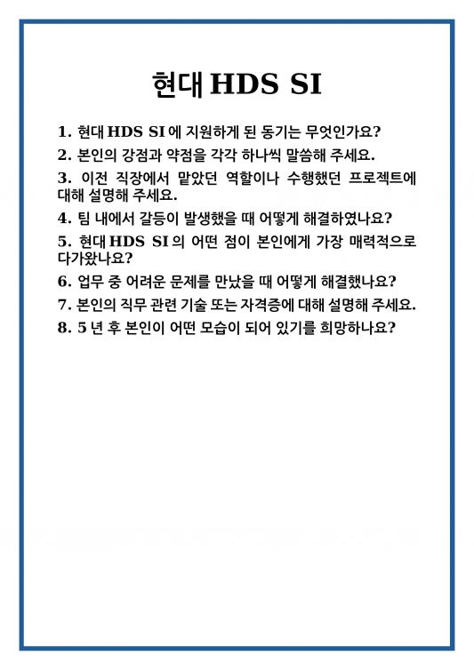 [면접 합격자료] 현대HDS SI 면접 질문 및 답변 합격 예문 기출 문항 최종 준비 자료