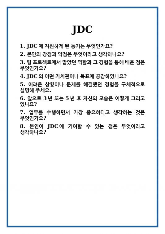 [면접 합격자료] JDC 면접 질문 및 답변 합격 예문 기출 문항 최종 준비 자료