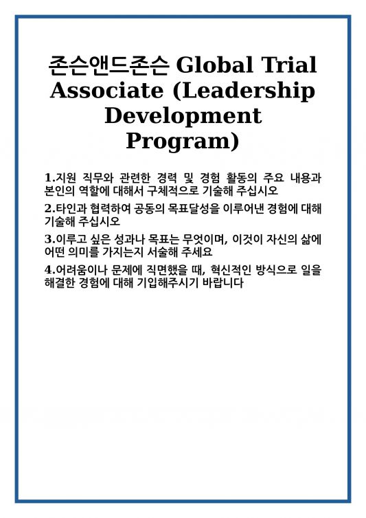 [자기소개서 합격자료] 존슨앤드존슨 Global Trial Associate (Leadership Development Program) 합격 자기소개서 자소서 예문 기출 문항 최종 준비 자료