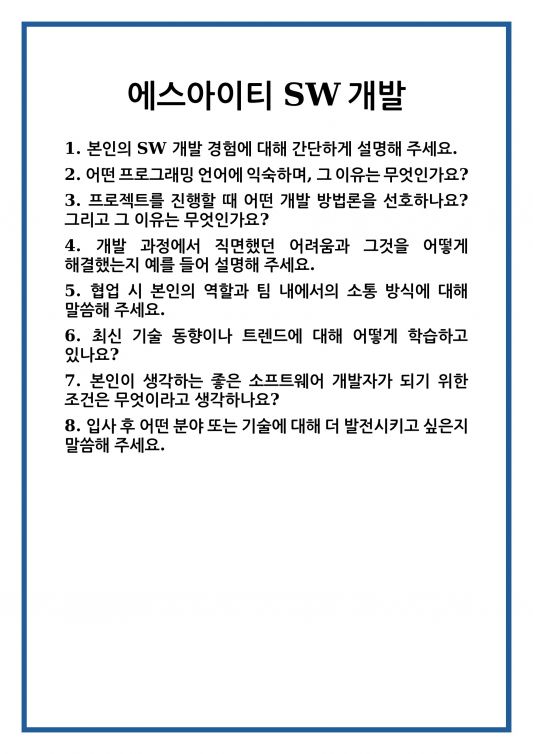 [면접 합격자료] 에스아이티 SW개발 면접 질문 및 답변 합격 예문 기출 문항 최종 준비 자료