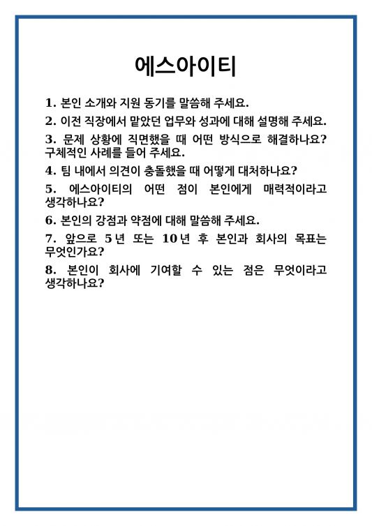 [면접 합격자료] 에스아이티 면접 질문 및 답변 합격 예문 기출 문항 최종 준비 자료