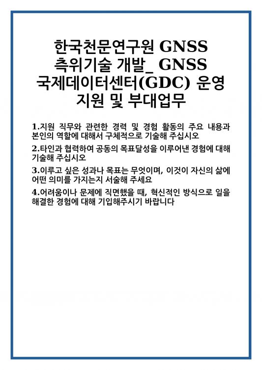 [자기소개서 합격자료] 한국천문연구원 GNSS 측위기술 개발_ 국제데이터센터(GDC) 운영 지원 및 부대업무 합격 자기소개서 자소서 예문 기출 문항 최종 준비 자료