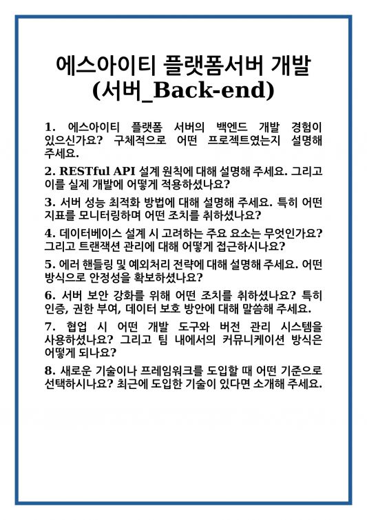 [면접 합격자료] 에스아이티 플랫폼서버 개발 (서버_Back-end) 면접 질문 및 답변 합격 예문 기출 문항 최종 준비 자료